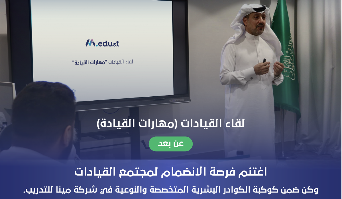 البرنامج التدريبي : لقاء القيادات "مهارات القيادة" ، Section: عام | مينا